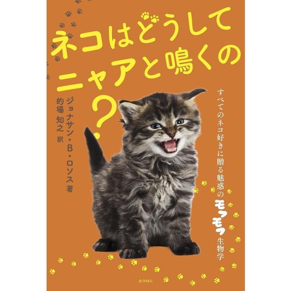 著:ジョナサン・B．ロソス　訳:的場知之出版社:化学同人発売日:2025年02月キーワード:ネコはどうしてニャアと鳴くの？すべてのネコ好きに贈る魅惑のモフモフ生物学ジョナサン・B．ロソス的場知之 ねこわどうしてにやあとなくのすべて ネコワド...