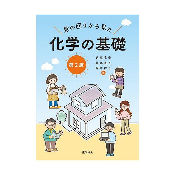※商品画像はイメージや仮デザインが含まれている場合があります。帯の有無など実際と異なる場合があります。著:芝原寛泰　著:後藤景子　著:鈴木祥子出版社:化学同人発売日:2026年02月キーワード:身の回りから見た化学の基礎芝原寛泰後藤景子鈴木...