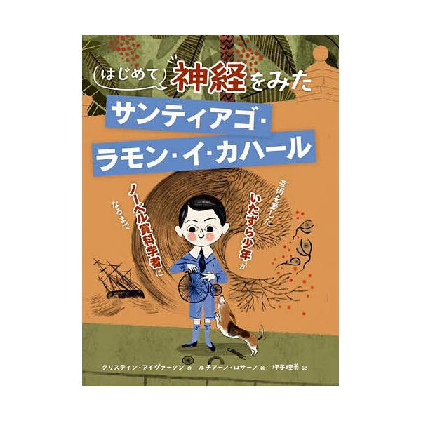 ※商品画像はイメージや仮デザインが含まれている場合があります。帯の有無など実際と異なる場合があります。作:クリスティン・アイヴァーソン　絵:ルチアーノ・ロサーノ　訳:坪子理美出版社:化学同人発売日:2025年08月キーワード:はじめて神経を...