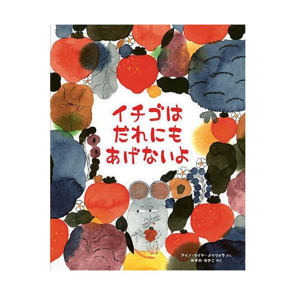 さく:アイノ‐マイヤ・メッツォラ　やく:みずのゆきこ出版社:化学同人発売日:2024年04月キーワード:イチゴはだれにもあげないよアイノ‐マイヤ・メッツォラみずのゆきこ いちごわだれにもあげないよ イチゴワダレニモアゲナイヨ めつつおら あ...
