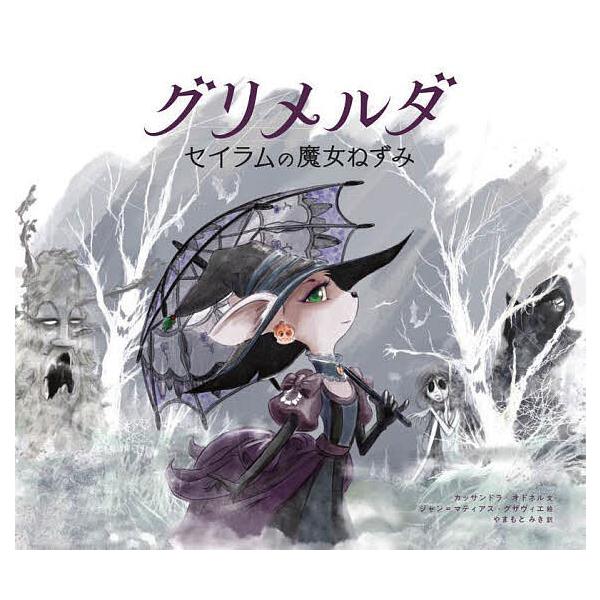 ※商品画像はイメージや仮デザインが含まれている場合があります。帯の有無など実際と異なる場合があります。文:カッサンドラ・オドネル　絵:ジャン＝マティアス・グザヴィエ　訳:やまもとみき出版社:化学同人発売日:2024年08月キーワード:グリメ...
