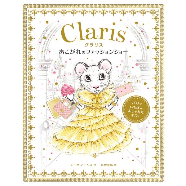 ※商品画像はイメージや仮デザインが含まれている場合があります。帯の有無など実際と異なる場合があります。作:ミーガン・ヘス　訳:鈴木沙織出版社:化学同人発売日:2024年03月シリーズ名等:パリでいちばんおしゃれなネズミ クラリス巻数:2巻キ...