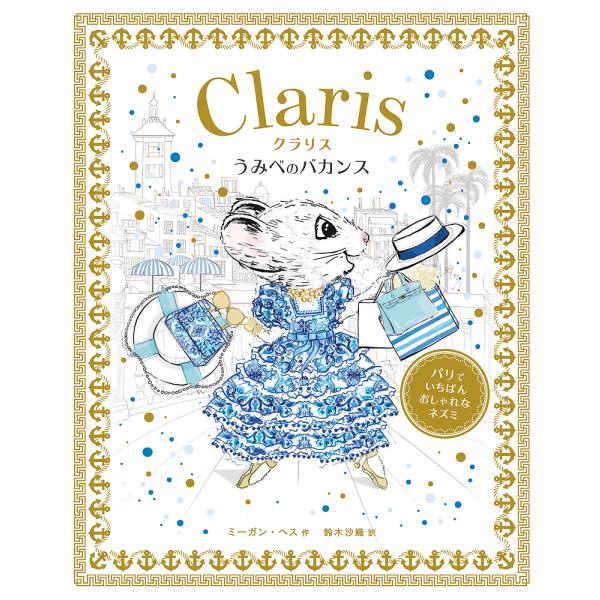 ※商品画像はイメージや仮デザインが含まれている場合があります。帯の有無など実際と異なる場合があります。作:ミーガン・ヘス　訳:鈴木沙織出版社:化学同人発売日:2024年05月シリーズ名等:パリでいちばんおしゃれなネズミ クラリスキーワード:...