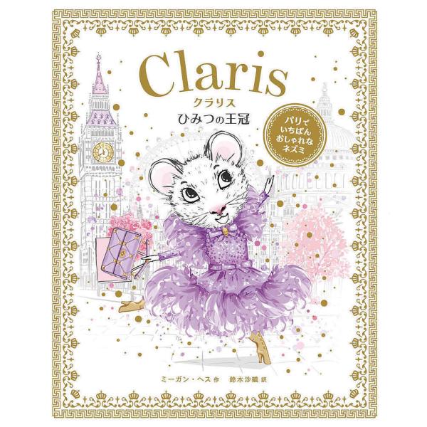 作:ミーガン・ヘス　訳:鈴木沙織出版社:化学同人発売日:2024年09月シリーズ名等:パリでいちばんおしゃれなネズミ クラリスキーワード:クラリスひみつの王冠ミーガン・ヘス鈴木沙織 くらりすひみつのおうかんひみつのおうかん クラリスヒミツノ...