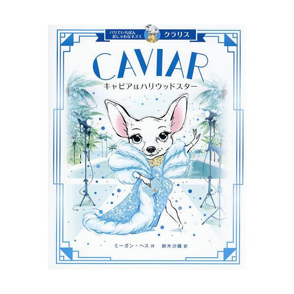 ※商品画像はイメージや仮デザインが含まれている場合があります。帯の有無など実際と異なる場合があります。作:ミーガン・ヘス　訳:鈴木沙織出版社:化学同人発売日:2025年12月シリーズ名等:パリでいちばんおしゃれなネズミ クラリスキーワード:...