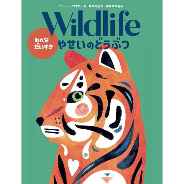 作:ピート・クロマー　訳:蒲池由佳　監修:高部圭司出版社:化学同人発売日:2024年12月キーワード:Wildlifeみんなだいすきやせいのどうぶつピート・クロマー蒲池由佳高部圭司 わいるどらいふみんなだいすきやせいのどうぶつＷＩＬ ワイル...