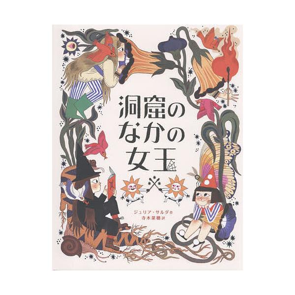 ※商品画像はイメージや仮デザインが含まれている場合があります。帯の有無など実際と異なる場合があります。作:ジュリア・サルダ　訳:寺木菜穂出版社:化学同人発売日:2026年06月キーワード:洞窟のなかの女王ジュリア・サルダ寺木菜穂 どうくつの...