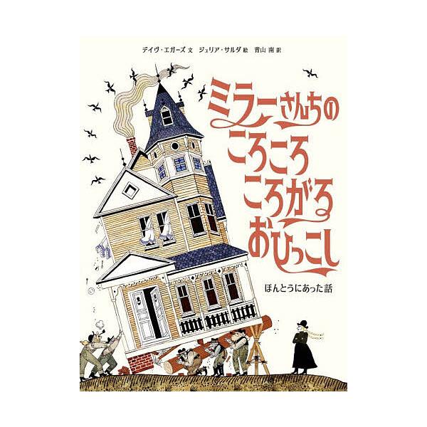 ※商品画像はイメージや仮デザインが含まれている場合があります。帯の有無など実際と異なる場合があります。文:デイヴ・エガーズ　絵:ジュリア・サルダ　訳:青山南出版社:化学同人発売日:2026年01月キーワード:ミラーさんちのころころころがるお...