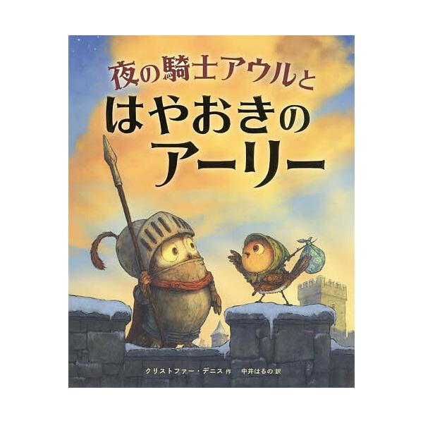※商品画像はイメージや仮デザインが含まれている場合があります。帯の有無など実際と異なる場合があります。作:クリストファー・デニス　訳:中井はるの出版社:化学同人発売日:2026年02月キーワード:夜の騎士アウルとはやおきのアーリークリストフ...