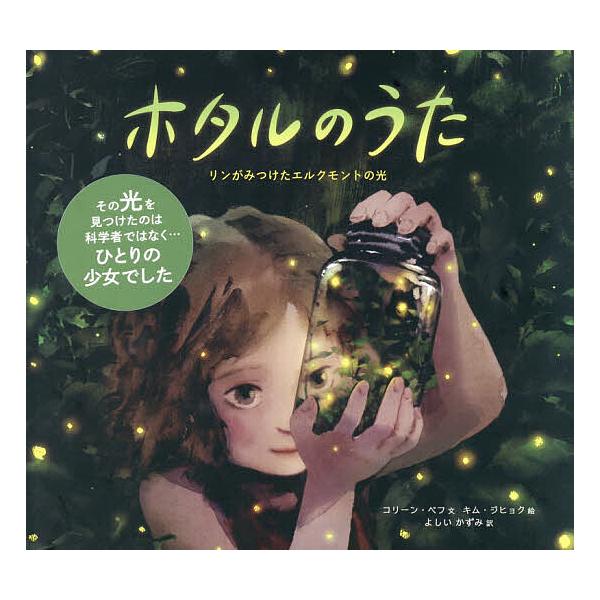 ※商品画像はイメージや仮デザインが含まれている場合があります。帯の有無など実際と異なる場合があります。文:コリーン・ペフ　絵:キムジヒョク　訳:よしいかずみ出版社:化学同人発売日:2026年04月キーワード:ホタルのうたリンがみつけたエルク...