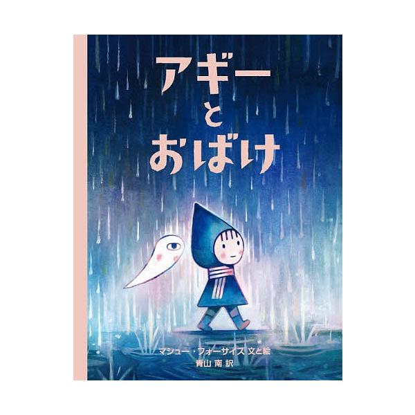 ※商品画像はイメージや仮デザインが含まれている場合があります。帯の有無など実際と異なる場合があります。文:マシュー・フォーサイス　訳:と絵青山南出版社:化学同人発売日:2026年09月キーワード:アギーとおばけマシュー・フォーサイスと絵青山...