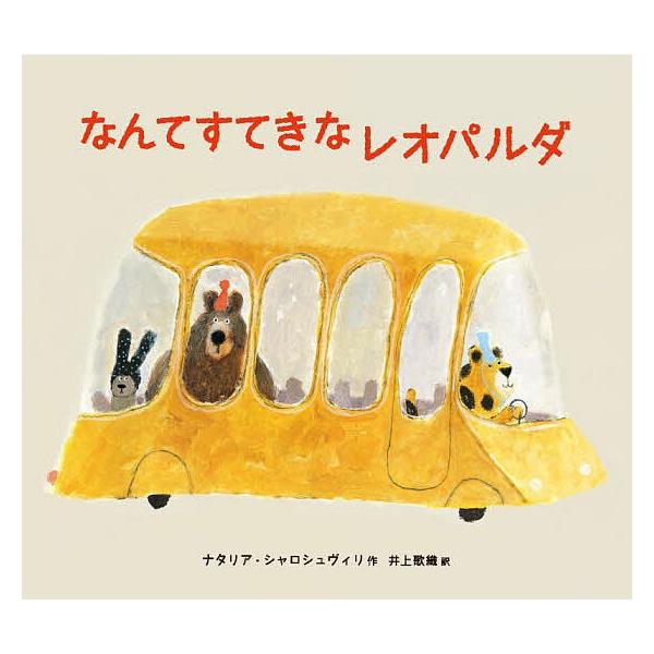 ※商品画像はイメージや仮デザインが含まれている場合があります。帯の有無など実際と異なる場合があります。作:ナタリア・シャロシュヴィリ　訳:井上歌織出版社:化学同人発売日:2026年08月キーワード:なんてすてきなレオパルダナタリア・シャロシ...