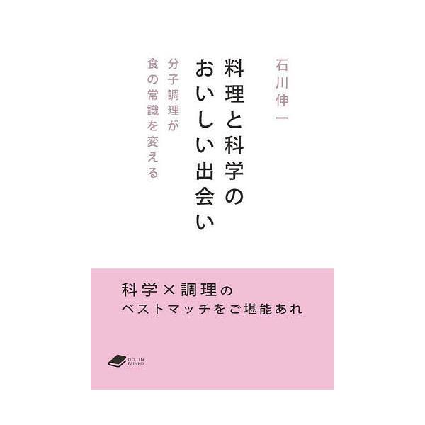※商品画像はイメージや仮デザインが含まれている場合があります。帯の有無など実際と異なる場合があります。著:石川伸一出版社:化学同人発売日:2021年07月シリーズ名等:DOJIN文庫 ００２キーワード:料理と科学のおいしい出会い分子調理が食...