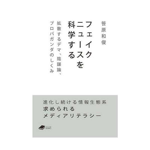 ※商品画像はイメージや仮デザインが含まれている場合があります。帯の有無など実際と異なる場合があります。著:笹原和俊出版社:化学同人発売日:2021年07月シリーズ名等:DOJIN文庫 ００３キーワード:フェイクニュースを科学する拡散するデマ...