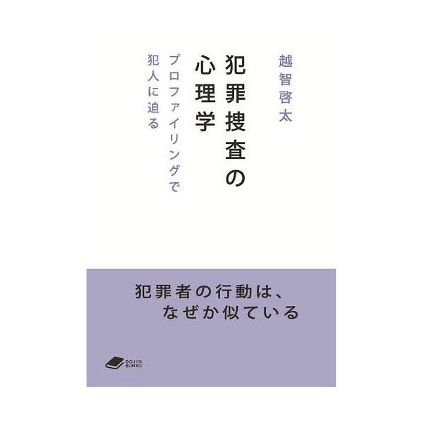 ※商品画像はイメージや仮デザインが含まれている場合があります。帯の有無など実際と異なる場合があります。著:越智啓太出版社:化学同人発売日:2021年09月シリーズ名等:DOJIN文庫 ００４キーワード:犯罪捜査の心理学プロファイリングで犯人...