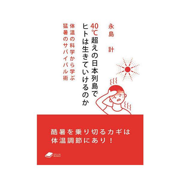 著:永島計出版社:化学同人発売日:2023年07月シリーズ名等:DOJIN文庫 ０１４キーワード:４０℃超えの日本列島でヒトは生きていけるのか体温の科学から学ぶ猛暑のサバイバル術永島計 よんじゆうどしーごえのにほんれつとうでひとわ ヨンジユ...