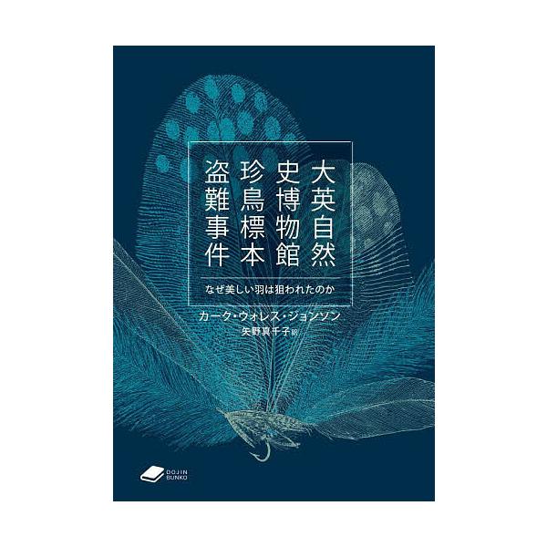 ※商品画像はイメージや仮デザインが含まれている場合があります。帯の有無など実際と異なる場合があります。著:K．W．ジョンソン　訳:矢野真千子出版社:化学同人発売日:2025年08月シリーズ名等:DOJIN文庫 ０２２キーワード:大英自然史博...