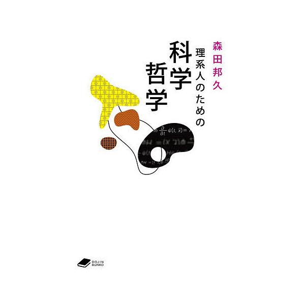 ※商品画像はイメージや仮デザインが含まれている場合があります。帯の有無など実際と異なる場合があります。著:森田邦久出版社:化学同人発売日:2025年12月シリーズ名等:DOJIN文庫 ０２４キーワード:理系人のための科学哲学森田邦久 りけい...