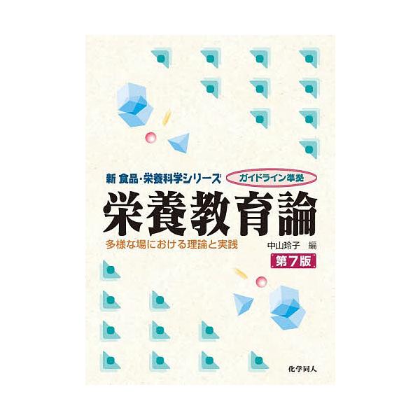 ※商品画像はイメージや仮デザインが含まれている場合があります。帯の有無など実際と異なる場合があります。編:中山玲子出版社:化学同人発売日:2026年04月シリーズ名等:新食品・栄養科学シリーズキーワード:栄養教育論多様な場における理論と実践...