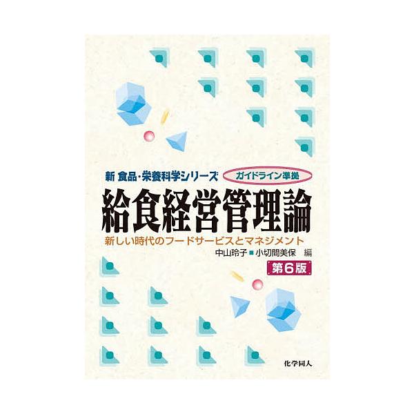 ※商品画像はイメージや仮デザインが含まれている場合があります。帯の有無など実際と異なる場合があります。編:中山玲子　編:小切間美保出版社:化学同人発売日:2026年03月シリーズ名等:新食品・栄養科学シリーズキーワード:給食経営管理論新しい...