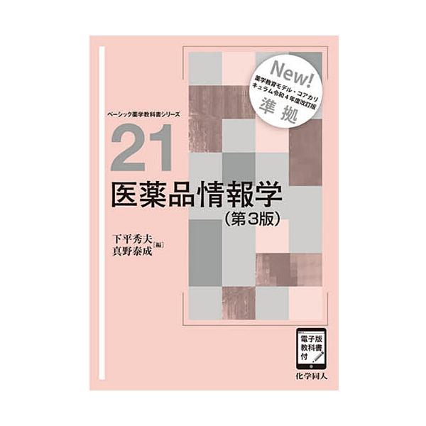 ※商品画像はイメージや仮デザインが含まれている場合があります。帯の有無など実際と異なる場合があります。編:下平秀夫　編:真野泰成出版社:化学同人発売日:2026年04月シリーズ名等:ベーシック薬学教科書シリーズ ２１キーワード:医薬品情報学...