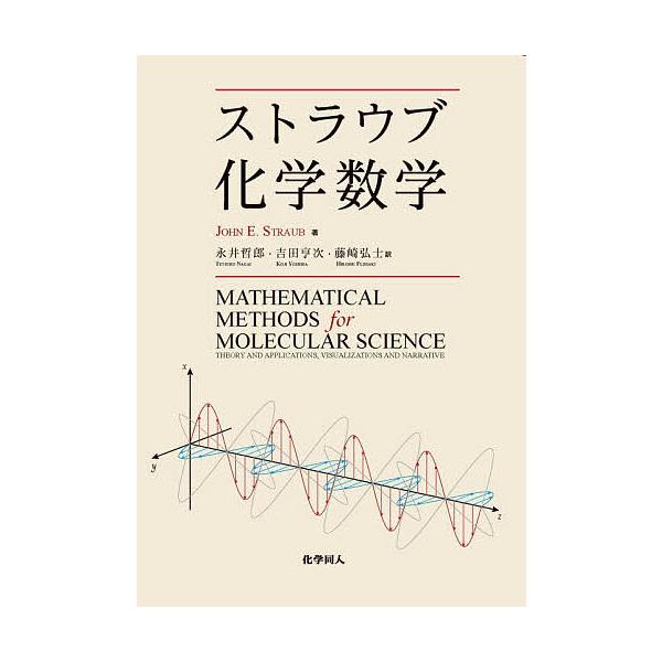 ※商品画像はイメージや仮デザインが含まれている場合があります。帯の有無など実際と異なる場合があります。著:JOHNE．STRAUB　訳:永井哲郎　訳:吉田亨次出版社:化学同人発売日:2026年08月キーワード:ストラウブ化学数学JOHNE．...