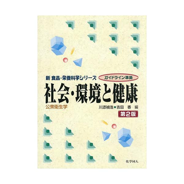 ※商品画像はイメージや仮デザインが含まれている場合があります。帯の有無など実際と異なる場合があります。編:川添禎浩　編:吉田香出版社:化学同人発売日:2026年04月シリーズ名等:新食品・栄養科学シリーズキーワード:社会・環境と健康公衆衛生...