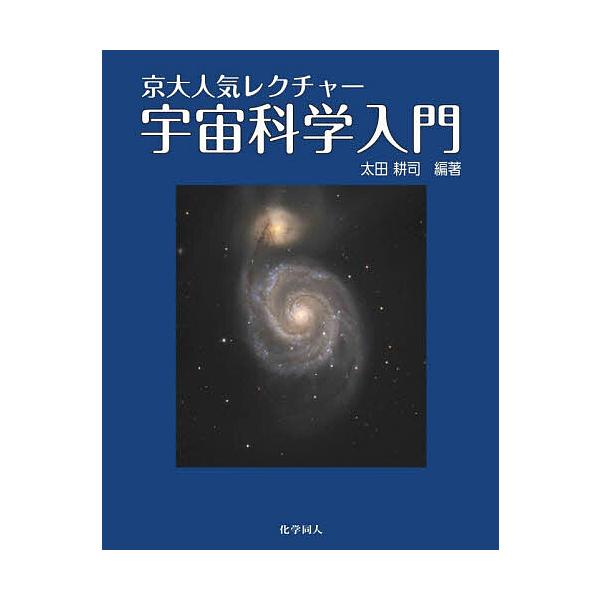 ※商品画像はイメージや仮デザインが含まれている場合があります。帯の有無など実際と異なる場合があります。編著:太田耕司出版社:化学同人発売日:2026年04月キーワード:京大人気レクチャー宇宙科学入門太田耕司 きようだいにんきれくちやーうちゆ...
