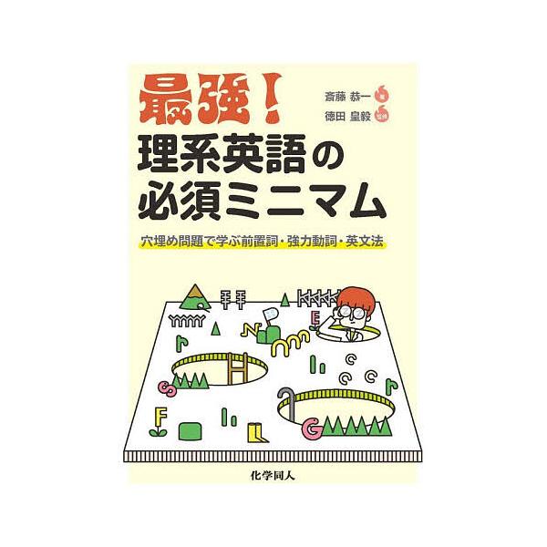 ※商品画像はイメージや仮デザインが含まれている場合があります。帯の有無など実際と異なる場合があります。著:斎藤恭一　監修:徳田皇毅出版社:化学同人発売日:2026年06月キーワード:最強！理系英語の必須ミニマム穴埋め問題で学ぶ前置詞・強力動...