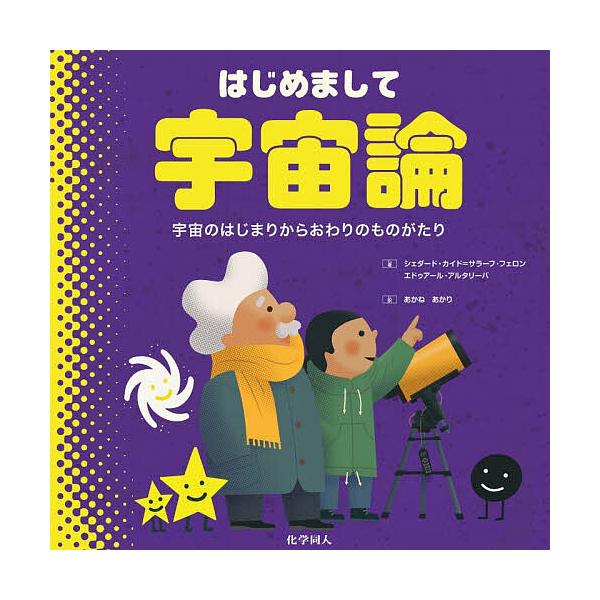 ※商品画像はイメージや仮デザインが含まれている場合があります。帯の有無など実際と異なる場合があります。著:シェダード・カイド＝サラーフ・フェロン　著:エドゥアール・アルタリーバ　訳:あかねあかり出版社:化学同人発売日:2026年07月キーワ...
