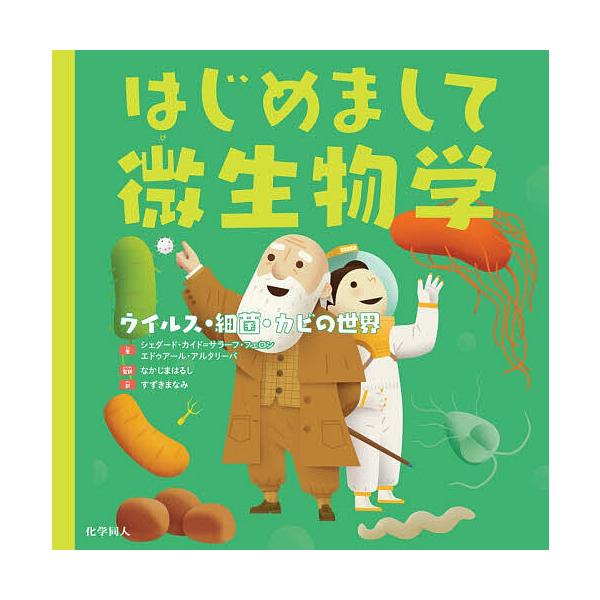 ※商品画像はイメージや仮デザインが含まれている場合があります。帯の有無など実際と異なる場合があります。著:シェダード・カイド＝サラーフ・フェロン　著:エドゥアール・アルタリーバ　監訳:なかじまはるし出版社:化学同人発売日:2026年08月キ...