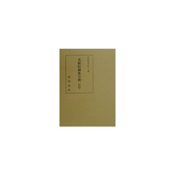 ※商品画像はイメージや仮デザインが含まれている場合があります。帯の有無など実際と異なる場合があります。著:岩佐美代子出版社:風間書房発売日:2000年11月シリーズ名等:私家集全釈叢書 ２７キーワード:光厳院御集全釈岩佐美代子 こうごんいん...