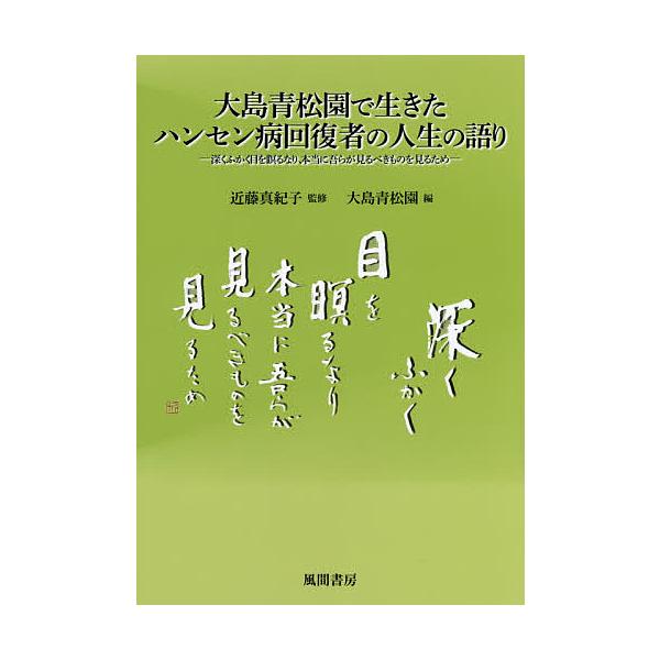 ※商品画像はイメージや仮デザインが含まれている場合があります。帯の有無など実際と異なる場合があります。監修:近藤真紀子　編:大島青松園出版社:風間書房発売日:2015年12月キーワード:大島青松園で生きたハンセン病回復者の人生の語り深くふか...