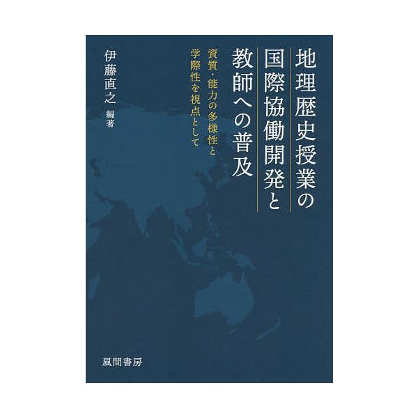 編著:伊藤直之出版社:風間書房発売日:2022年02月キーワード:地理歴史授業の国際協働開発と教師への普及資質・能力の多様性と学際性を視点として伊藤直之 ちりれきしじゆぎようのこくさいきようどうかいはつ チリレキシジユギヨウノコクサイキヨウ...