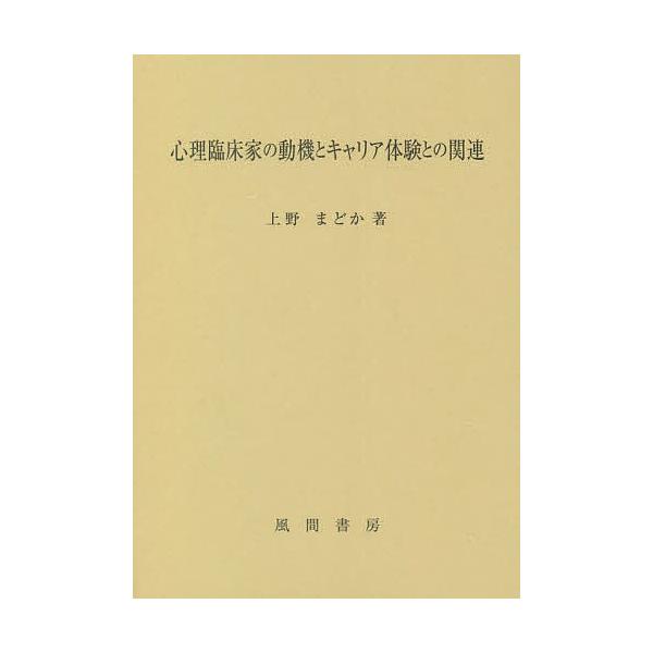 著:上野まどか出版社:風間書房発売日:2022年01月キーワード:心理臨床家の動機とキャリア体験との関連上野まどか しんりりんしようかのどうきときやりあたいけん シンリリンシヨウカノドウキトキヤリアタイケン うえの まどか ウエノ マドカ