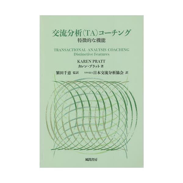 ※商品画像はイメージや仮デザインが含まれている場合があります。帯の有無など実際と異なる場合があります。著:カレン・プラット　監訳:繁田千恵　訳:日本交流分析協会出版社:風間書房発売日:2022年03月キーワード:交流分析〈TA〉コーチング特...