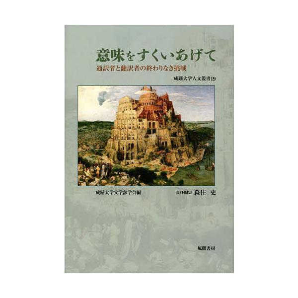 編:成蹊大学文学部学会　責任編集:森住史出版社:風間書房発売日:2022年03月シリーズ名等:成蹊大学人文叢書 １９キーワード:意味をすくいあげて通訳者と翻訳者の終わりなき挑戦成蹊大学文学部学会森住史 いみおすくいあげてつうやくしやとほんや...
