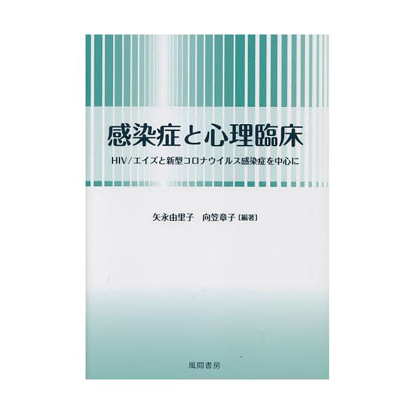編著:矢永由里子　編著:向笠章子出版社:風間書房発売日:2022年07月キーワード:感染症と心理臨床HIV／エイズと新型コロナウイルス感染症を中心に矢永由里子向笠章子 かんせんしようとしんりりんしようえいちあいヴいえい カンセンシヨウトシン...