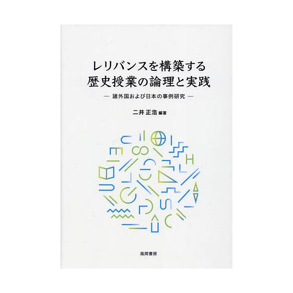 ※商品画像はイメージや仮デザインが含まれている場合があります。帯の有無など実際と異なる場合があります。編著:二井正浩出版社:風間書房発売日:2023年03月キーワード:レリバンスを構築する歴史授業の論理と実践諸外国および日本の事例研究二井正...