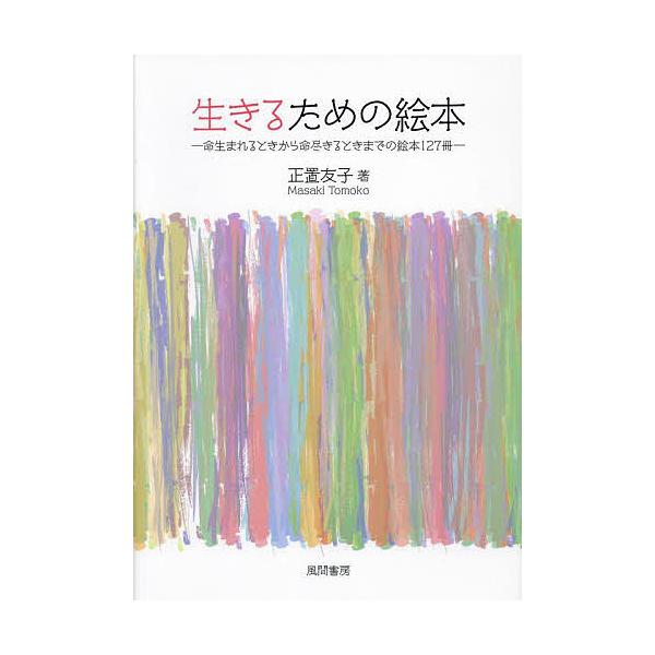 著:正置友子出版社:風間書房発売日:2023年10月キーワード:生きるための絵本命生まれるときから命尽きるときまでの絵本１２７冊正置友子 プレゼント ギフト 誕生日 子供 クリスマス 子ども こども いきるためのえほんいのちうまれるとき イ...