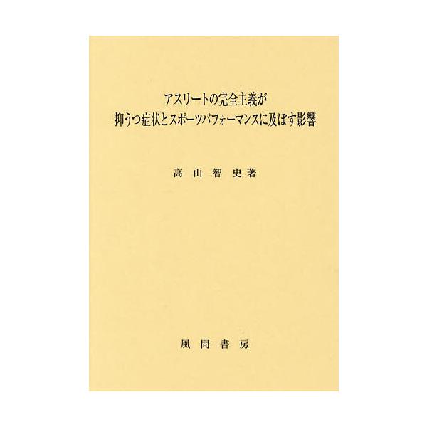 著:高山智史出版社:風間書房発売日:2024年09月キーワード:アスリートの完全主義が抑うつ症状とスポーツパフォーマンスに及ぼす影響高山智史 あすりーとのかんぜんしゆぎがよくうつしようじよう アスリートノカンゼンシユギガヨクウツシヨウジヨウ...