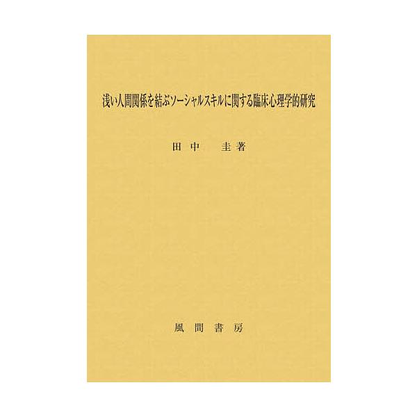※商品画像はイメージや仮デザインが含まれている場合があります。帯の有無など実際と異なる場合があります。著:田中圭出版社:風間書房発売日:2026年02月キーワード:浅い人間関係を結ぶソーシャルスキルに関する臨床心理学的研究田中圭 あさいにん...
