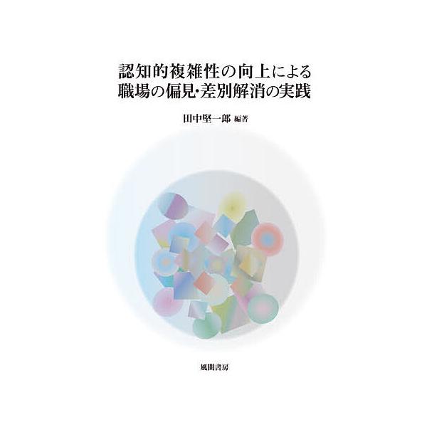 ※商品画像はイメージや仮デザインが含まれている場合があります。帯の有無など実際と異なる場合があります。出版社:風間書房発売日:2026年02月キーワード:認知的複雑性の向上による職場の偏見・差別 にんちてきふくざつせいのこうじようによるしよ...