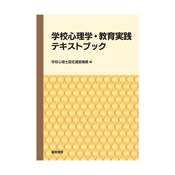 ※商品画像はイメージや仮デザインが含まれている場合があります。帯の有無など実際と異なる場合があります。編:学校心理士認定運営機構出版社:風間書房発売日:2026年02月キーワード:学校心理学・教育実践テキストブック学校心理士認定運営機構 が...