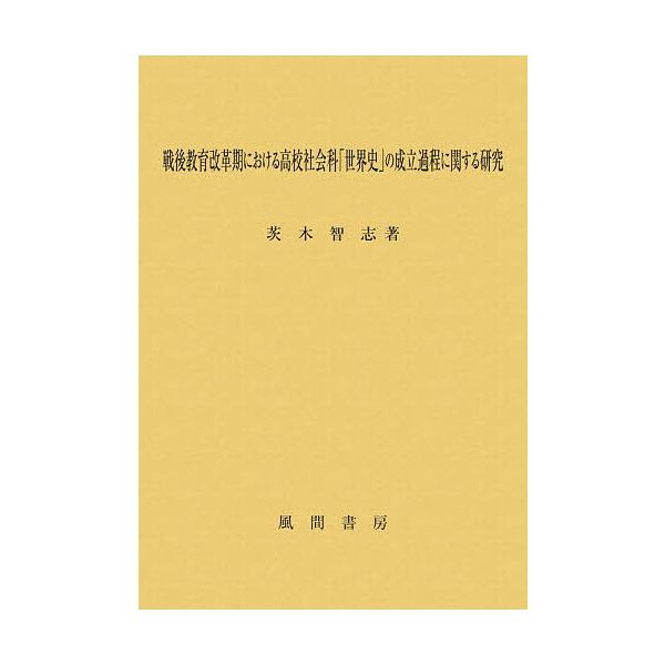 ※商品画像はイメージや仮デザインが含まれている場合があります。帯の有無など実際と異なる場合があります。出版社:風間書房発売日:2026年03月キーワード:戦後教育改革期における高校社会科「世界史 せんごきよういくかいかくきにおけるこうこうし...