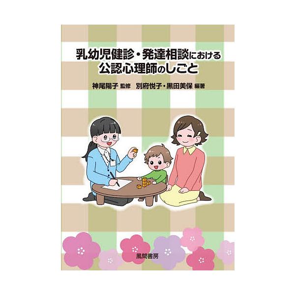 ※商品画像はイメージや仮デザインが含まれている場合があります。帯の有無など実際と異なる場合があります。監修:神尾陽子　編著:別府悦子　編著:黒田美保出版社:風間書房発売日:2026年06月キーワード:乳幼児健診・発達相談における公認心理師の...