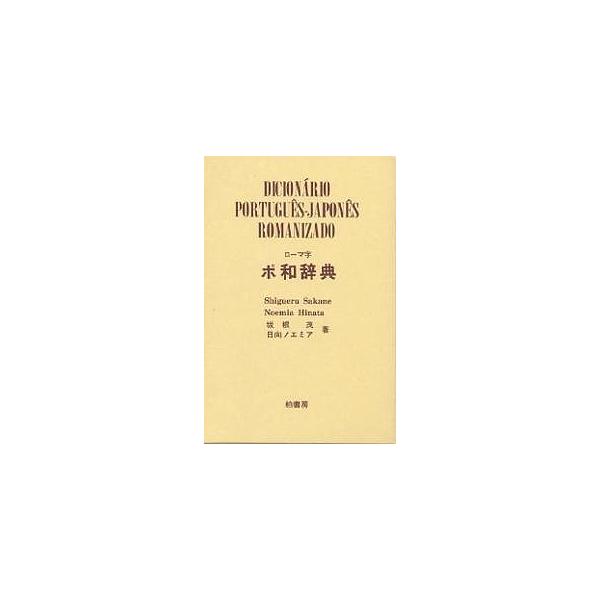 著:坂根茂　著:日向ノエミア出版社:カーザ・オノ商会発売日:1991年01月キーワード:ローマ字ポ和辞典坂根茂日向ノエミア ろーまじぽわじてんろーまじぽわぽるとがるごにほんご ローマジポワジテンローマジポワポルトガルゴニホンゴ さかね しげ...