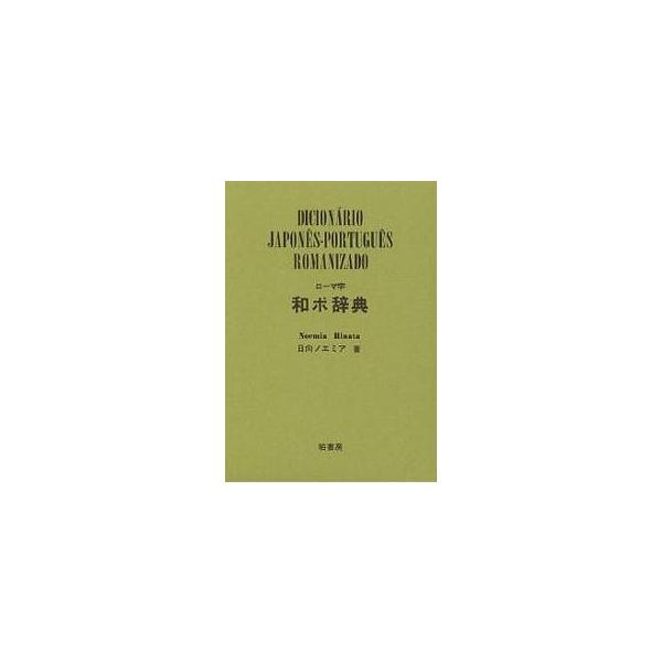 著:日向ノエミア出版社:柏書房発売日:1992年03月キーワード:ローマ字和ポ辞典日向ノエミア ろーまじわぽじてんろーまじわぽにほんごぽるとがるご ローマジワポジテンローマジワポニホンゴポルトガルゴ ひなた のえみあ ヒナタ ノエミア