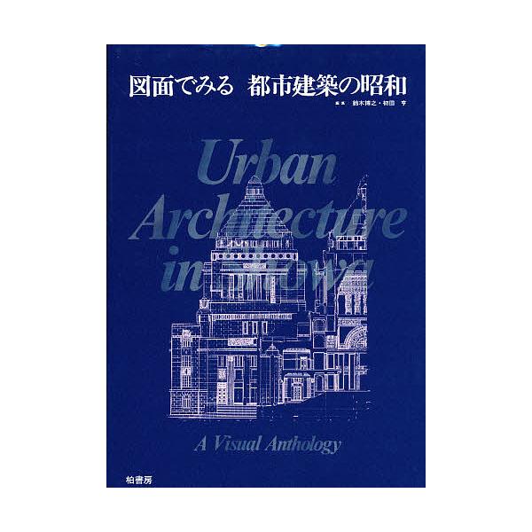 編:鈴木博之　編:初田亨出版社:柏書房発売日:1998年11月キーワード:図面でみる都市建築の昭和鈴木博之初田亨 ずめんでみるとしけんちくのしようわ ズメンデミルトシケンチクノシヨウワ すずき ひろゆき はつだ とお スズキ ヒロユキ ハツ...