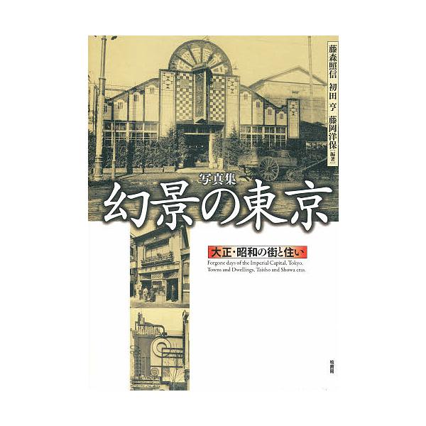 ※商品画像はイメージや仮デザインが含まれている場合があります。帯の有無など実際と異なる場合があります。編著:藤森照信出版社:柏書房発売日:1998年06月キーワード:幻景の東京大正・昭和の街と住い写真集藤森照信 げんけいのとうきよううしなわ...